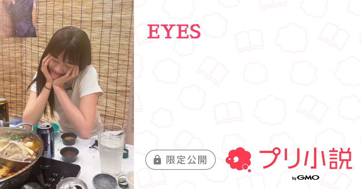 EYES - 【連載中】（にょさんの小説） | 無料スマホ夢小説ならプリ小説 byGMO